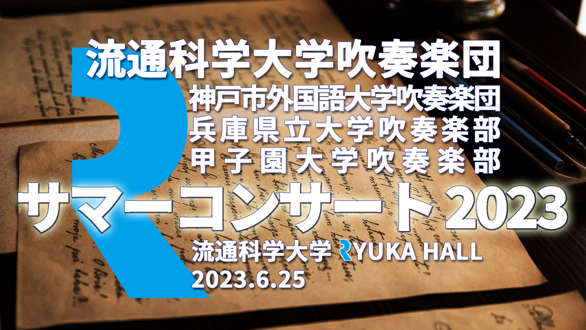 流通科学大学 吹奏楽団 サマーコンサート2023 - 流通科学大学